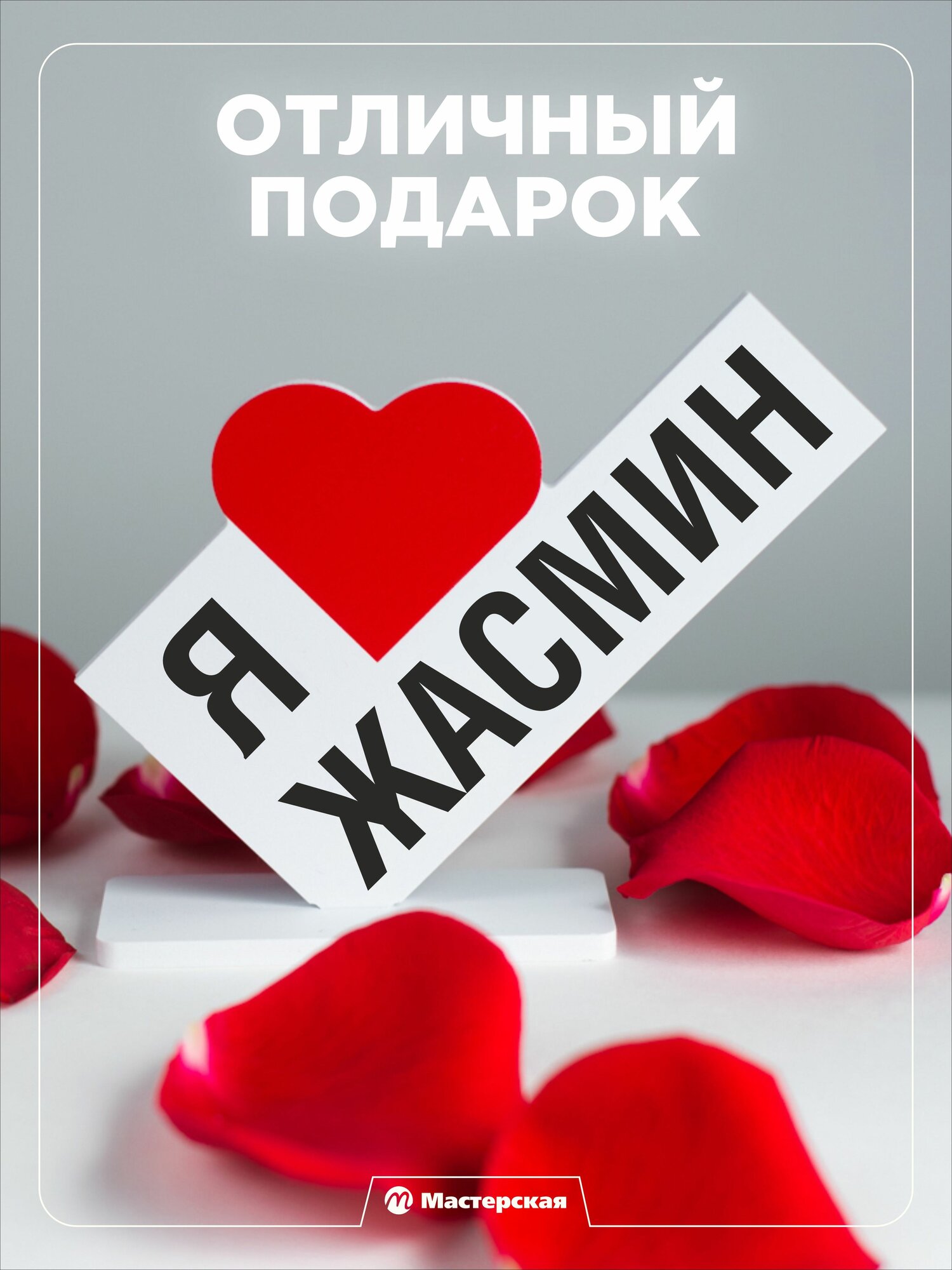 Подарок любимой девушке, открытка, женщине подарки и сувениры жене на день рождение и новый год, с надписью - я люблю жасмин
