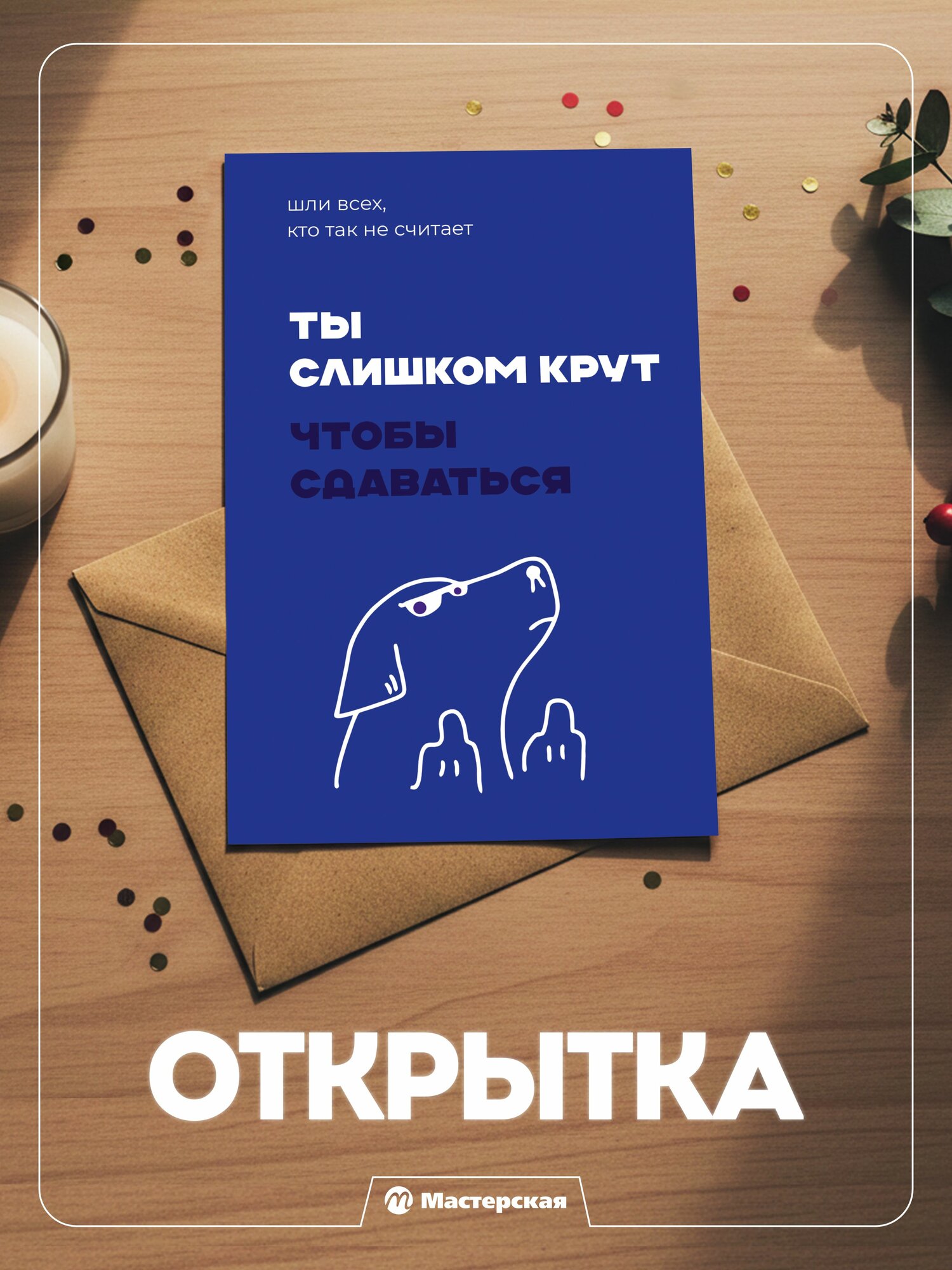 Прикольная мотивационная открытка на любой случай