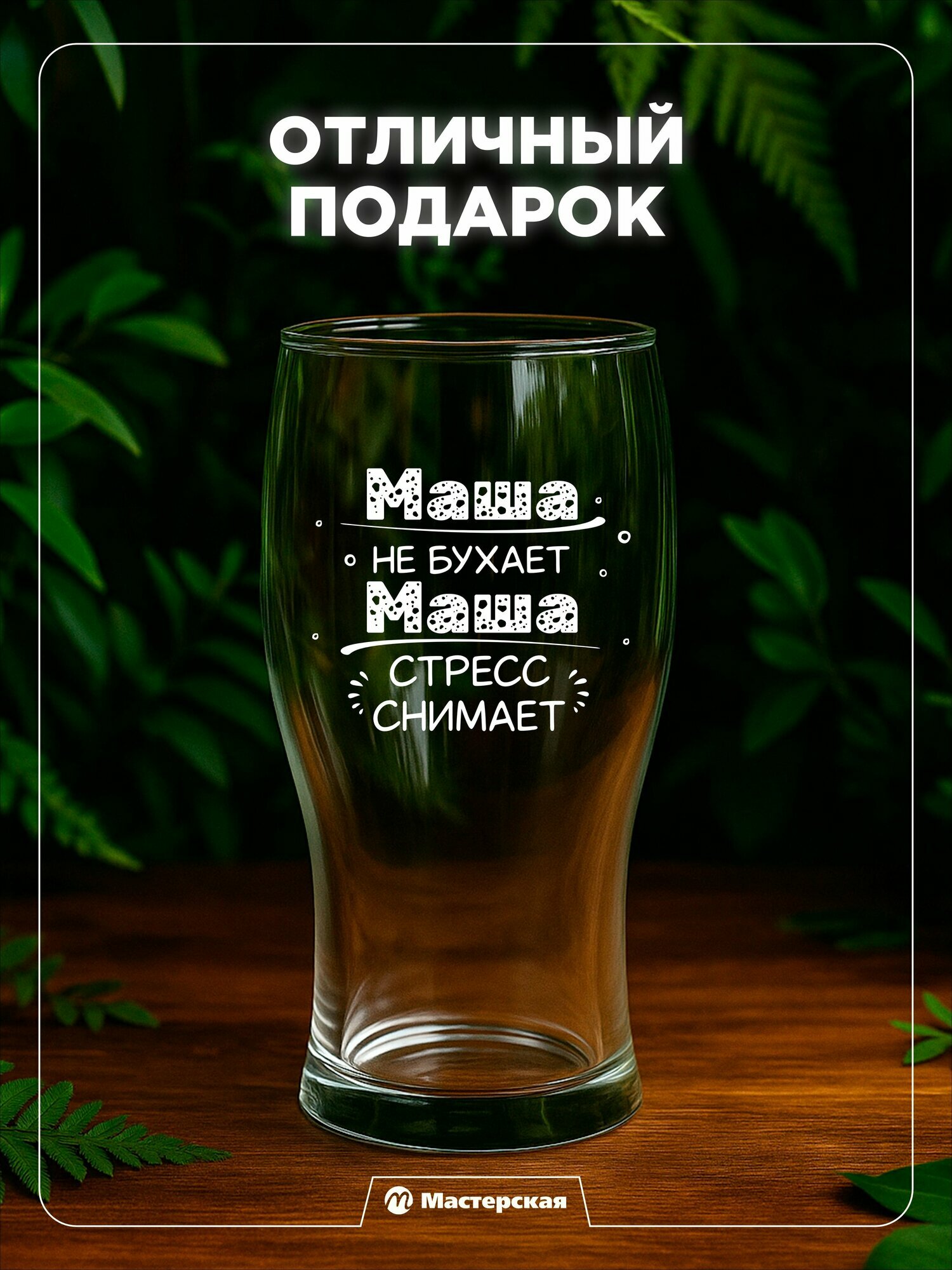 Оригинальный подарок Маша, пивной бокал с гравировкой 330мл