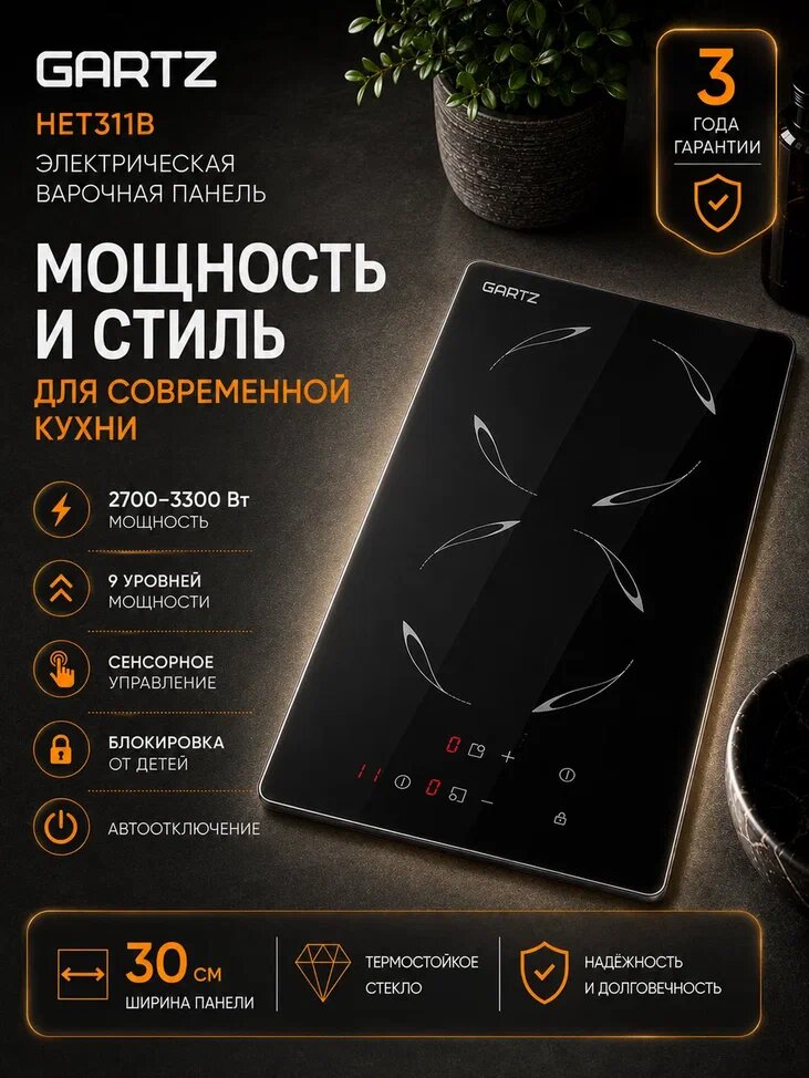 Электрическая варочная панель GARTZ HET311B DuoCook, 30 см, 2 конфорки, сенсорное управление SensoTouch, стеклокерамика Kanger, 9 уровней мощности, таймер, защита, черная