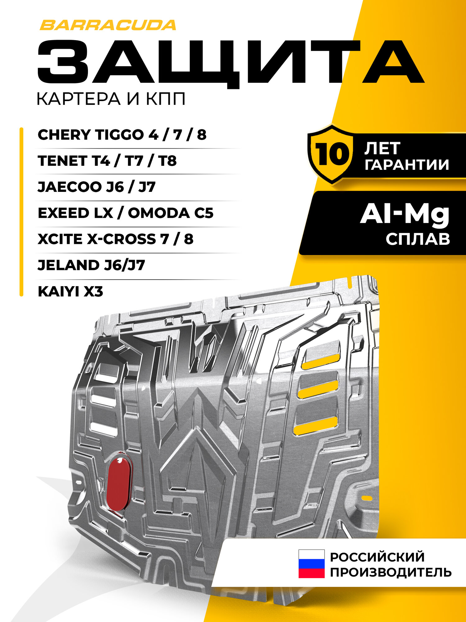 Защита картера и КПП Chery Tiggo 4/7/7L/7 Pro/7 Pro Max/8/8 Pro/8 Pro Max/Tenet T4/T7/EXEED LX /Jaecoo J7/Omoda C5/C7/Kaiyi X3/X3 Pro