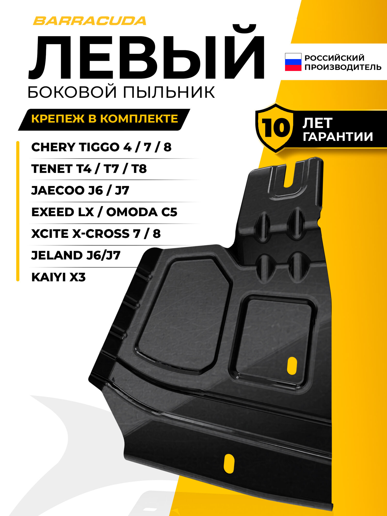 Боковой левый пыльник для Chery Tiggo 4/7/8/Omoda C5/Tenet T4/T7/T8/Kaiyi X3/Xcite X-Cross 7/8/Jaecoo J6/J7/Jeland J6/J7