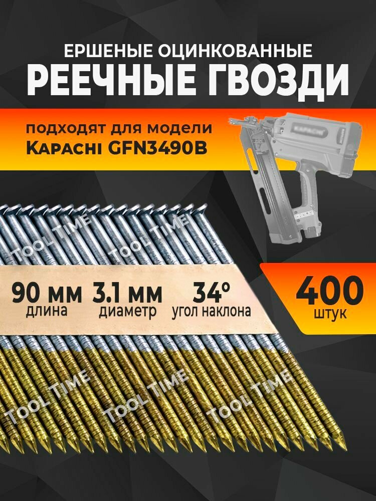 Реечные гвозди D34 для Kapachi_3490(B), ершеные, 90x3.1мм, 400 шт, по дереву