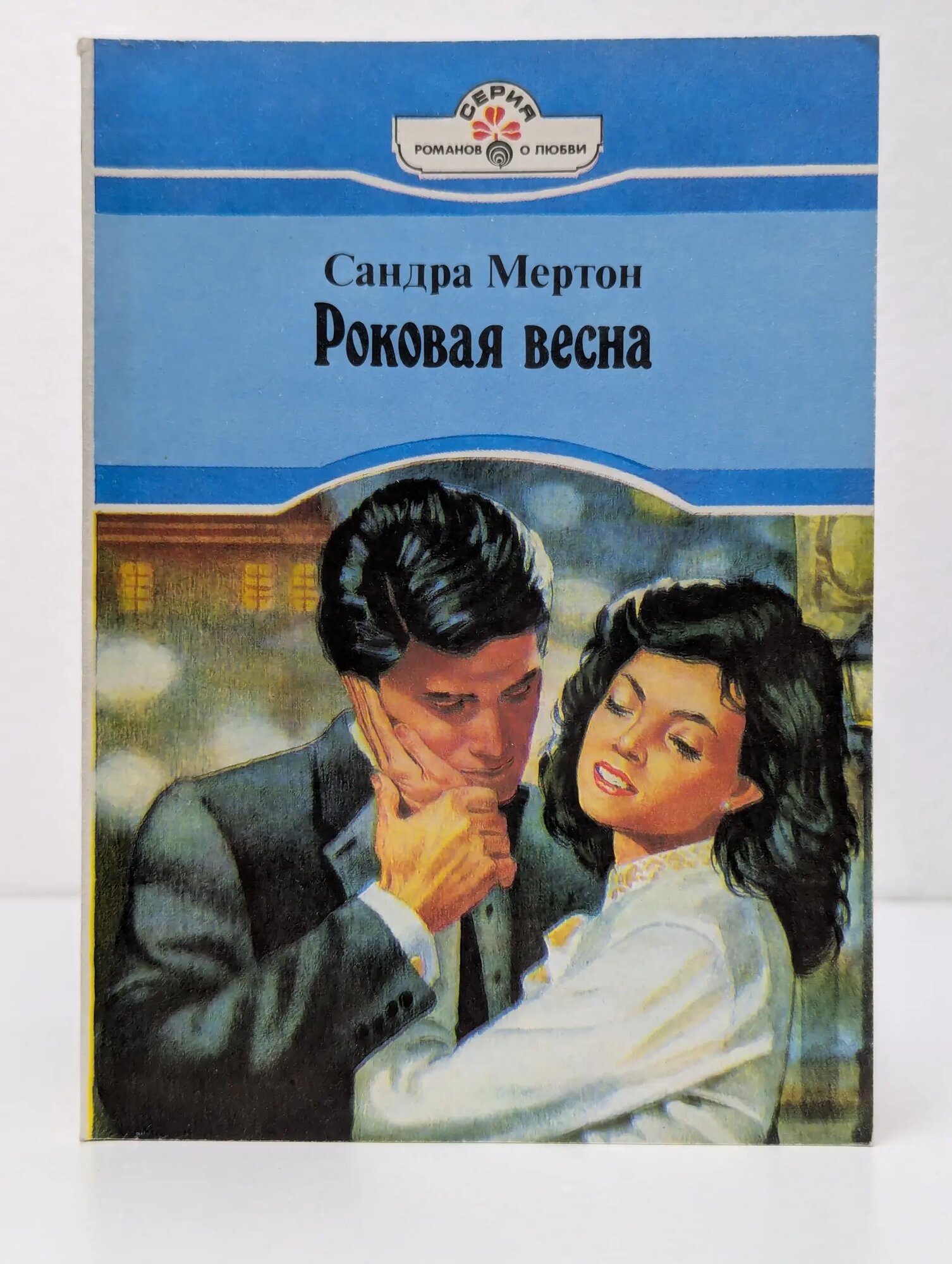 Серия романов о любви. Роковая весна Мертон Сандра 1993