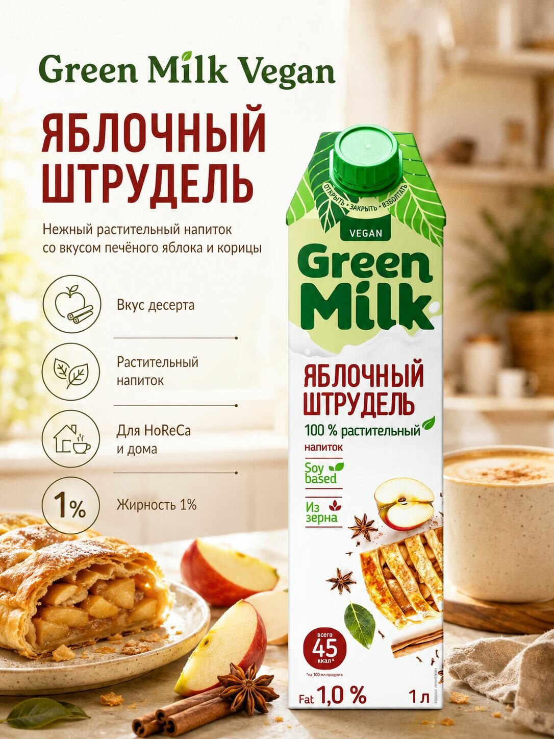 Растительное молоко Green Milk Vegan яблочный штрудель на соевой основе, 1 л тетрапак