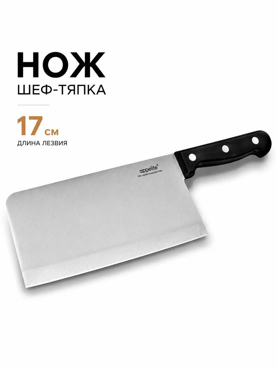 Нож тяпка из нержавеющей стали Шеф 17 см