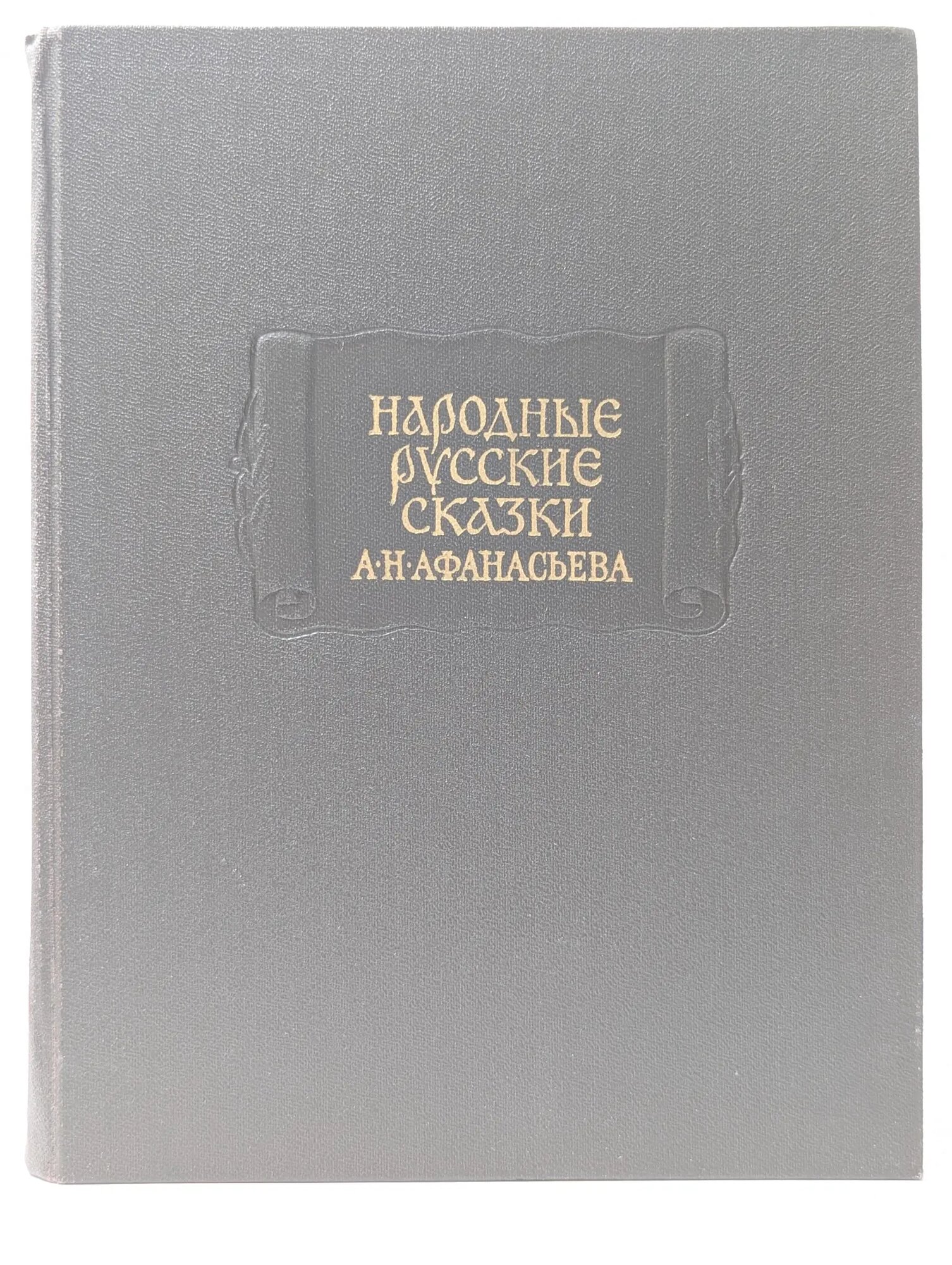 Народные русские сказки. В 3 томах. Том 2 Афанасьев Александр Николаевич 1985