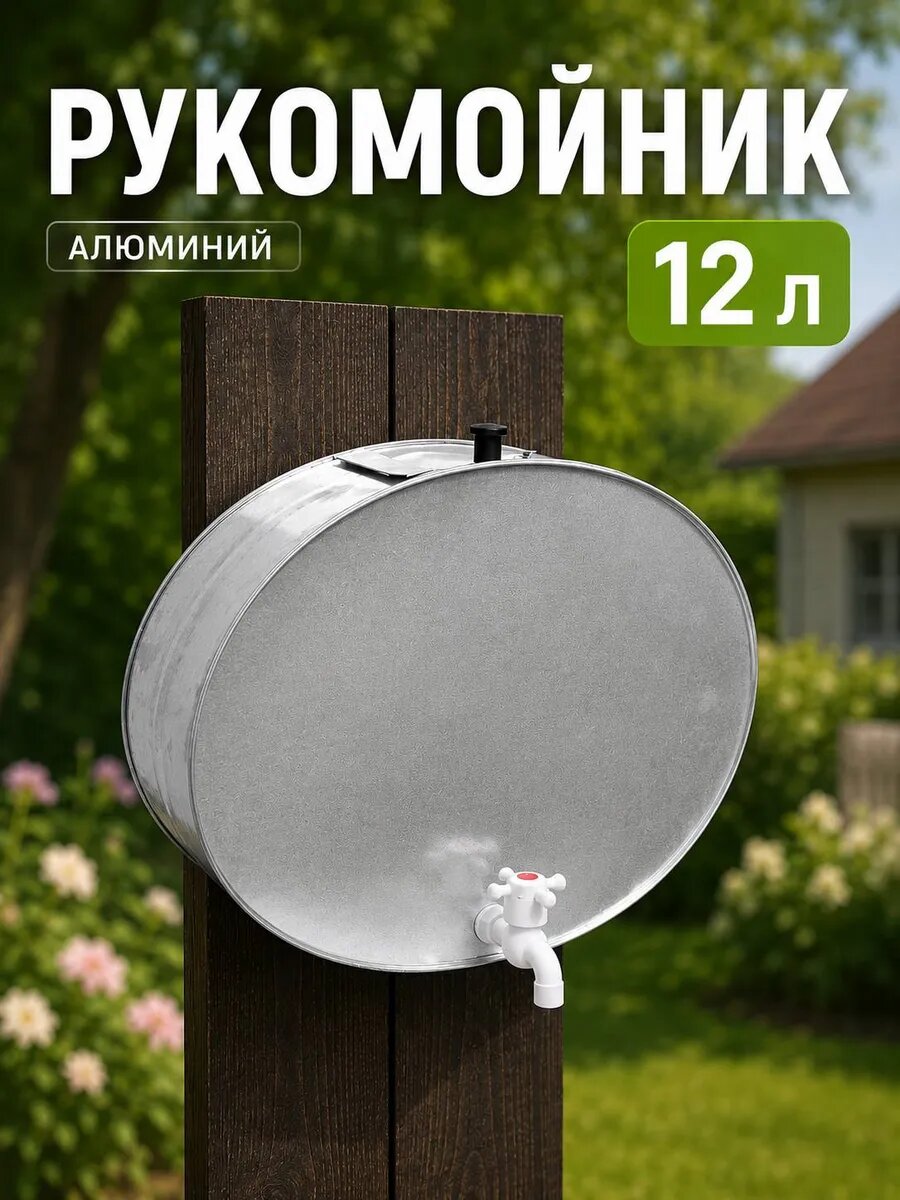 Умывальник рукомойник дачный на 12 л