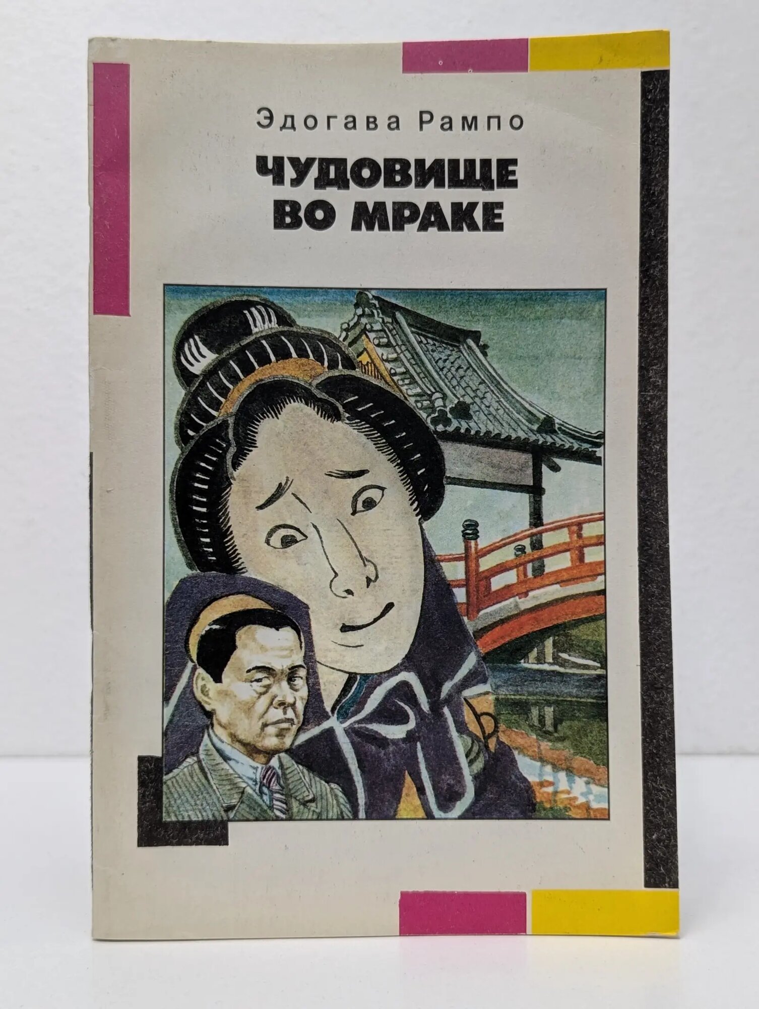 Чудовище во мраке Рампо Эдогава 1991