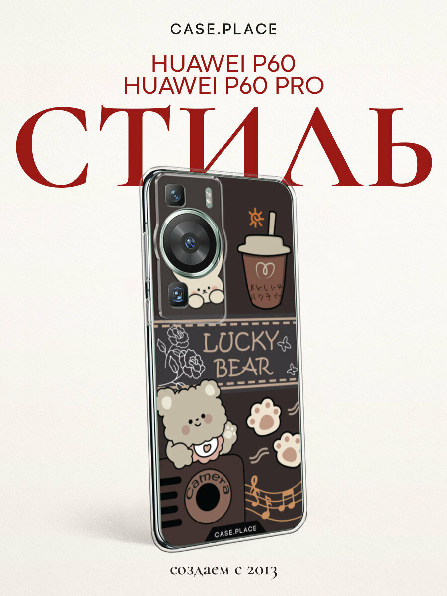Чехол на Huawei P60/P60 Pro / Хуавей P60/P60 Про с принтом "Lucky bear coffee 1"