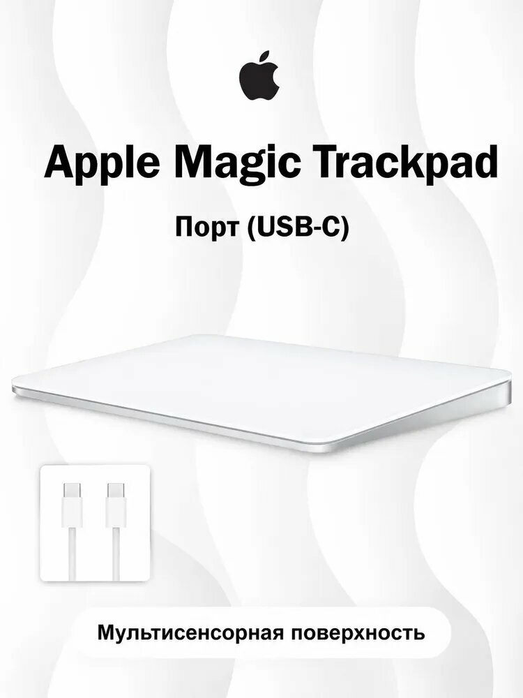 Apple Мышь беспроводная Apple Мышь беспроводная Apple Magic Trackpad (USB‑C) Мультисенсорная поверхность, белый, белый