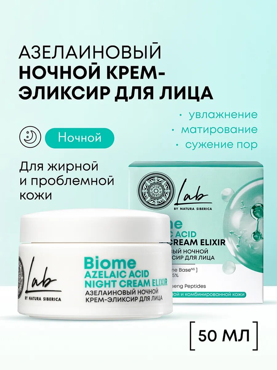 Natura Siberica Lab Biome. Ночной крем для лица для проблемной кожи с азелаиновой кислотой, с ниацинамидом, 50 мл