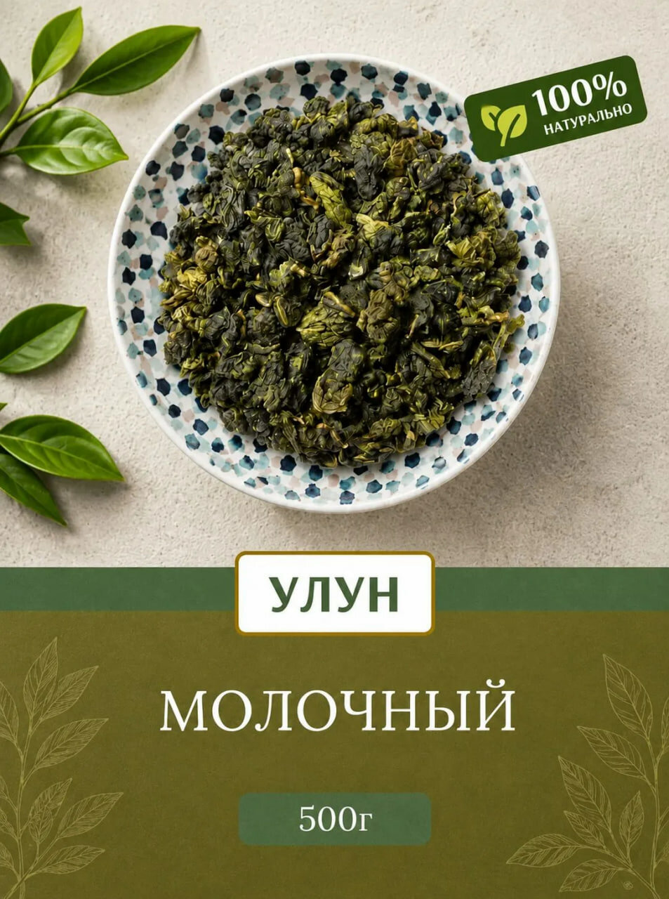 Чай молочный улун Най Сян 500 гр. Премиум сорт, натуральный чай от Твой Метод