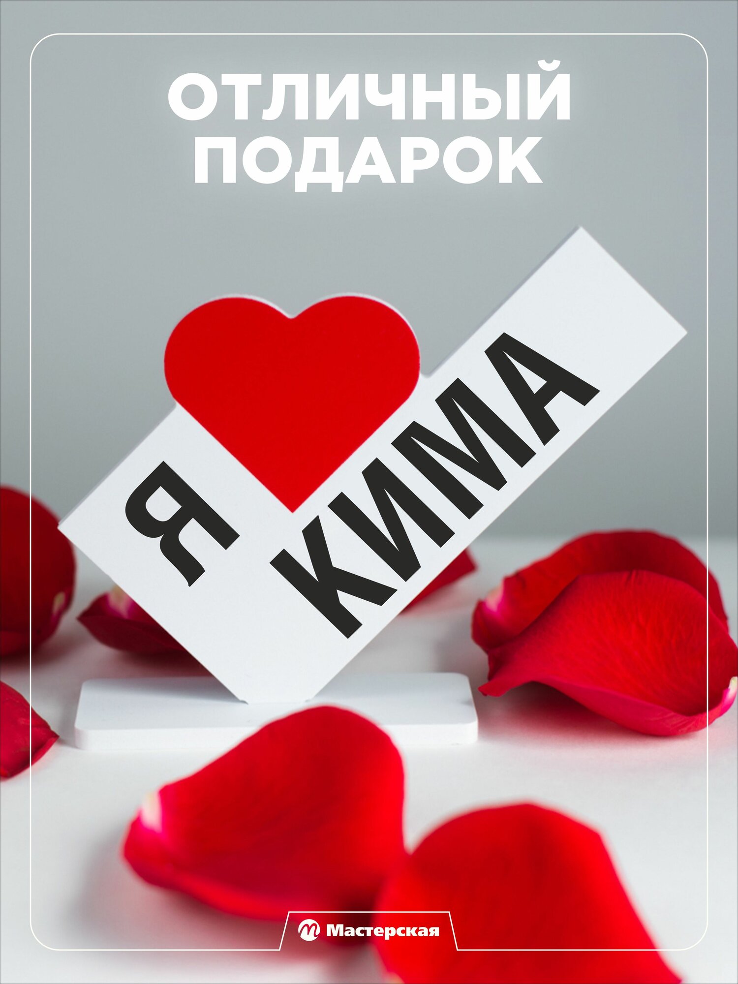 Подарок любимому парню, открытка, мужчине подарки и сувениры мужу на день рождение и новый год, с надписью - я люблю кима