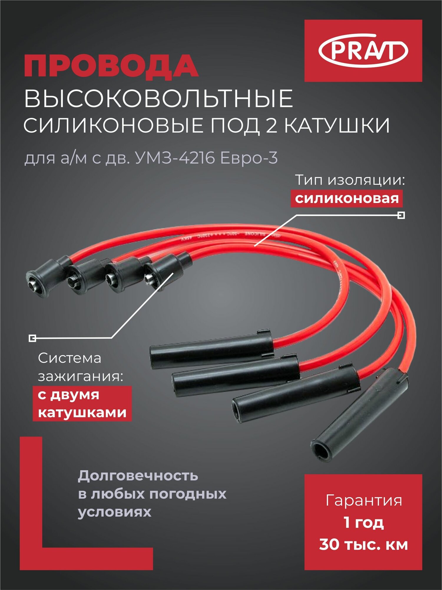 Pravt Провода высоковольтные силиконовые под 2 катушки для а/м с дв. мз-4216 Евро-3 PR.4216.3707090-10