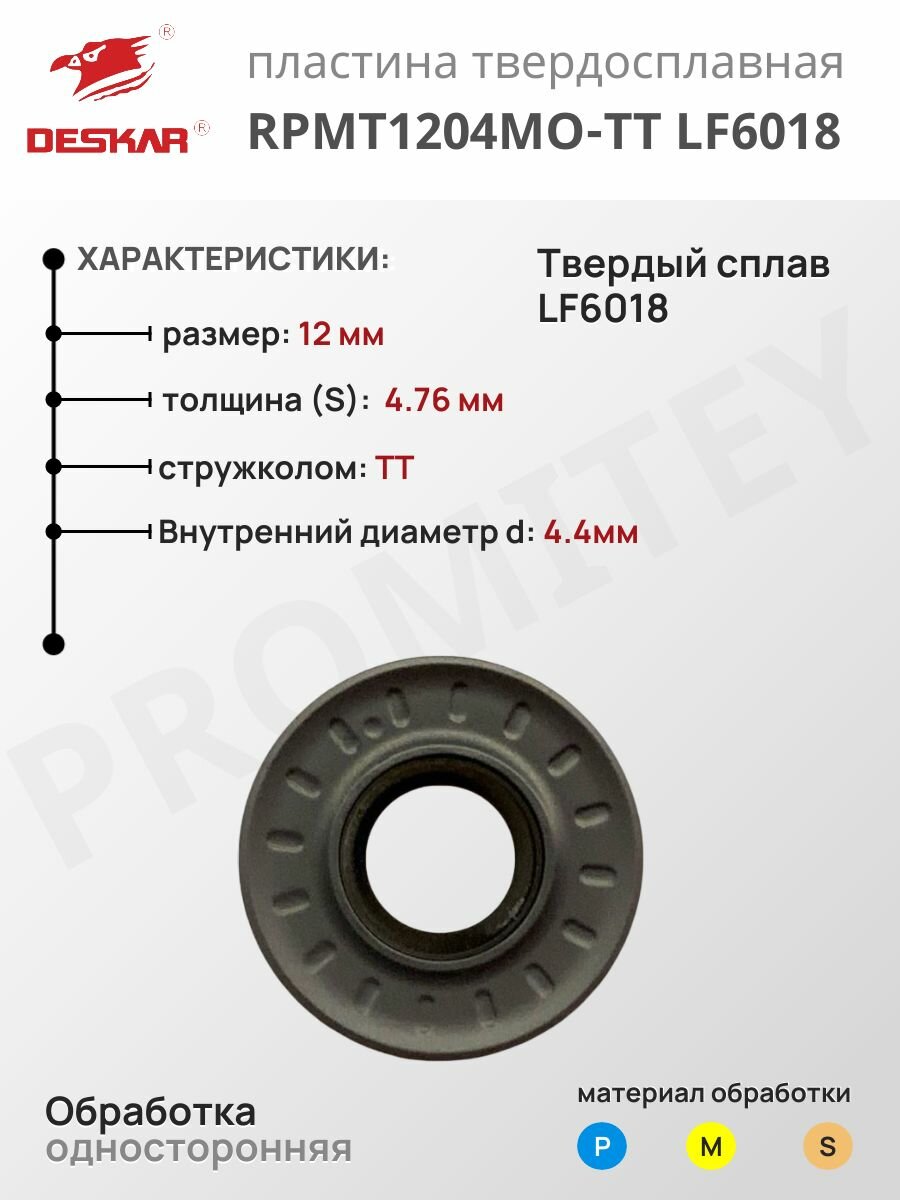 Пластина RPMT 1204MO-TT LF6018 для токарных инструментов по металлу, от бренда DESKAR, сплав LF6018, сделано по стандартам ISO