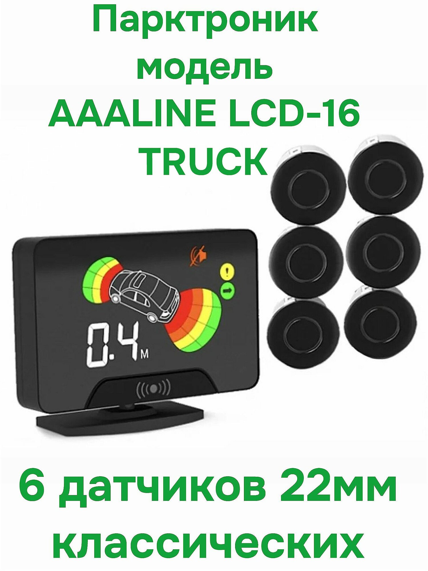 AAALINE LCD-16 Truck Black Парктроник с классическими датчиками 22мм. (6шт), провода 7.6м.