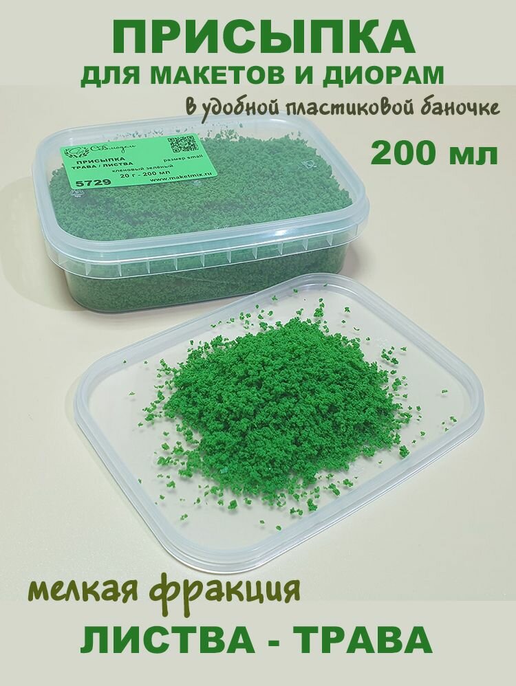 5729 присыпка для макетов и диорам, листва/трава, мелкая, 200 мл, кленовый зеленый, СВ модель