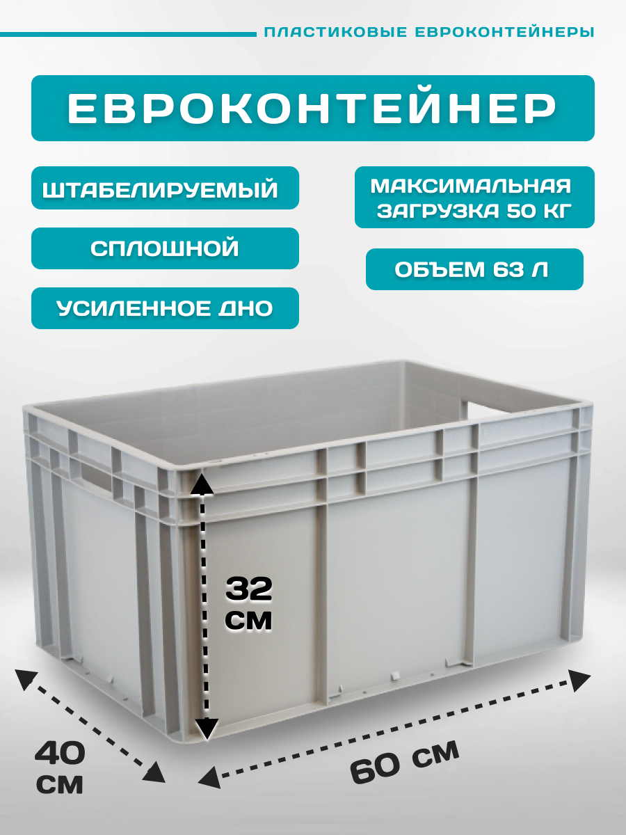 Контейнер для хранения EC-6432 (60х40х32 см) сплошной с открытыми ручками и усиленным дном, Серый