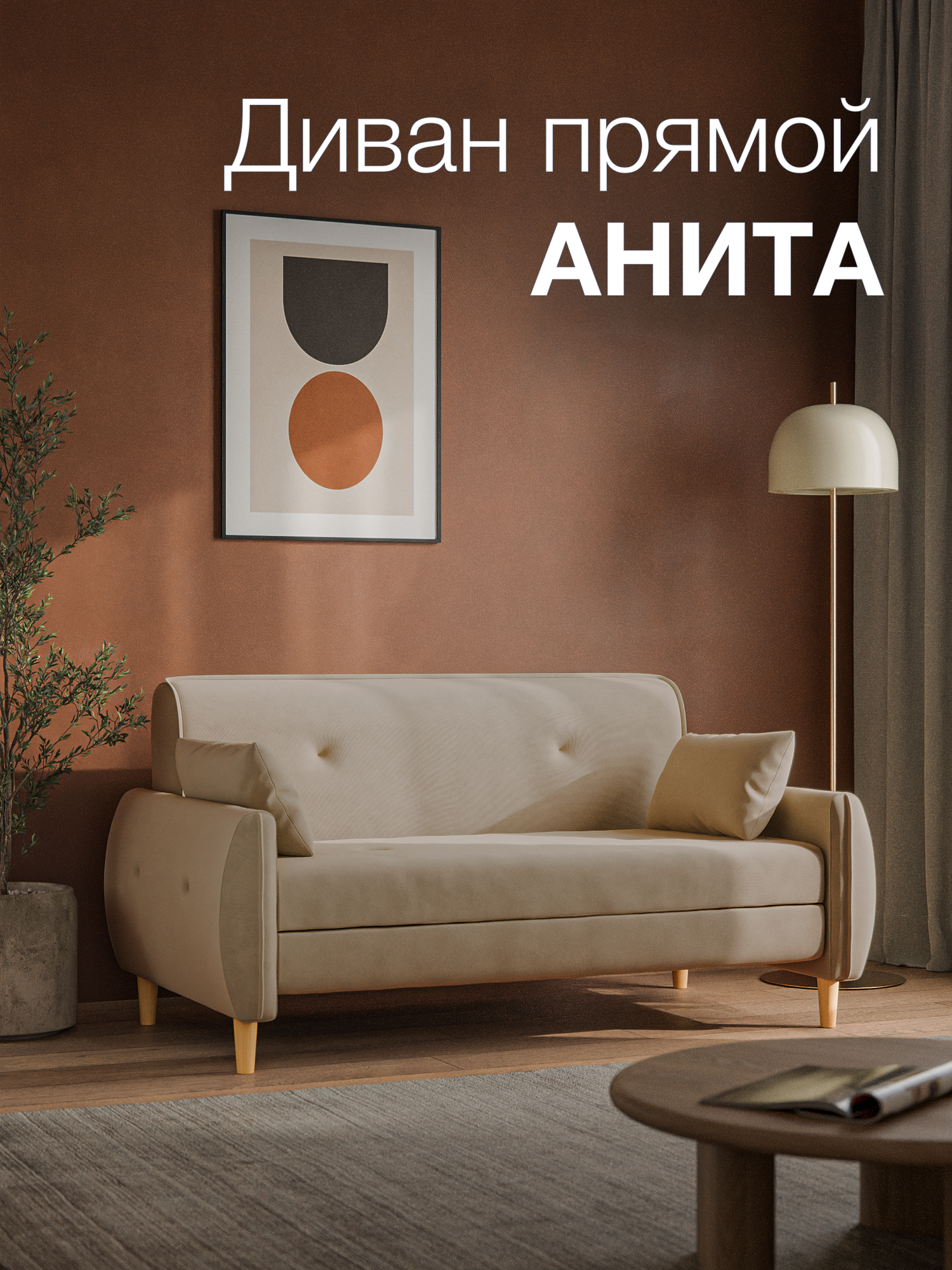 Диван прямой раскладной диван кровать Анита 170*89*85 см еврокнижка велюр Сафари бежевый кремовый