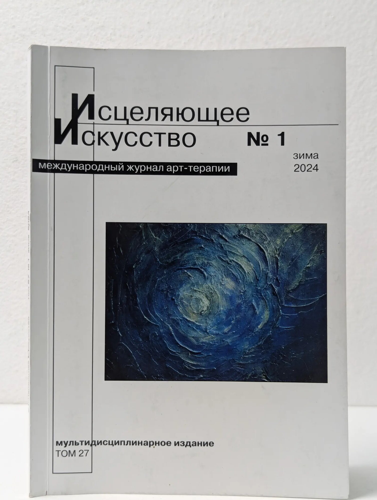 Исцеляющее искусство. Выпуск № 1/2024 Сборник 2024