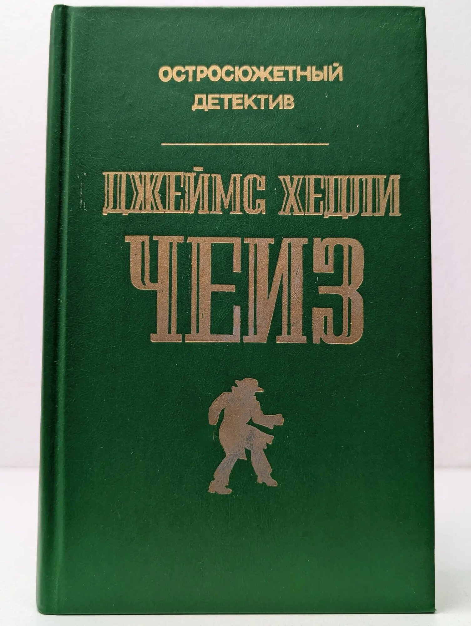 Джеймс Хедли Чейз. Остросюжетный детектив. Выпуск 1 Чейз Джеймс Хедли 1989