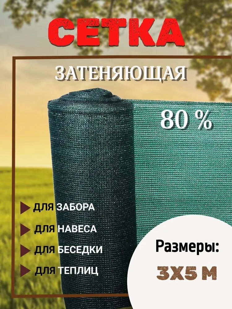 Сетка затеняющая фасадная 3х5 м - 80 гр/м2 - для забора, для навеса