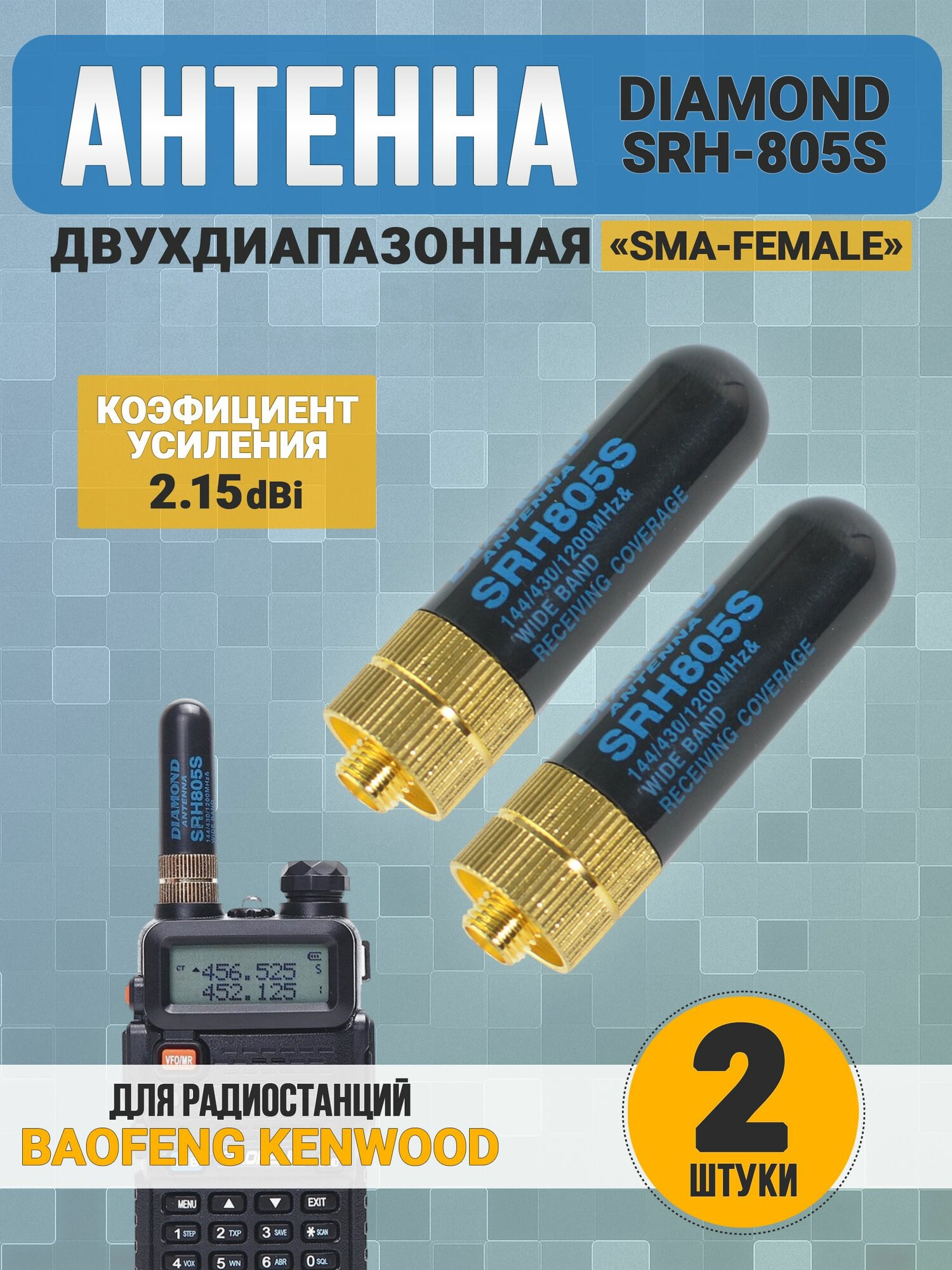 Мини антенна для рации Baofeng uv-5r/uv-82/bf-888s, Kenwood, двухдиапозонная, Diamond SRH-805S (2 шт.)