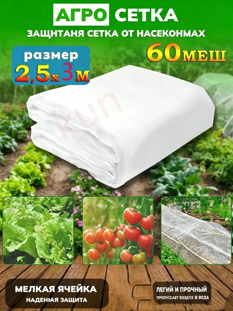 Чехол для укрытия кустарников Высокомолекулярный полиэтилен (вмпэ), 2.5x3 м, 20 г-кв. м, 1.33 мкм, 1 шт