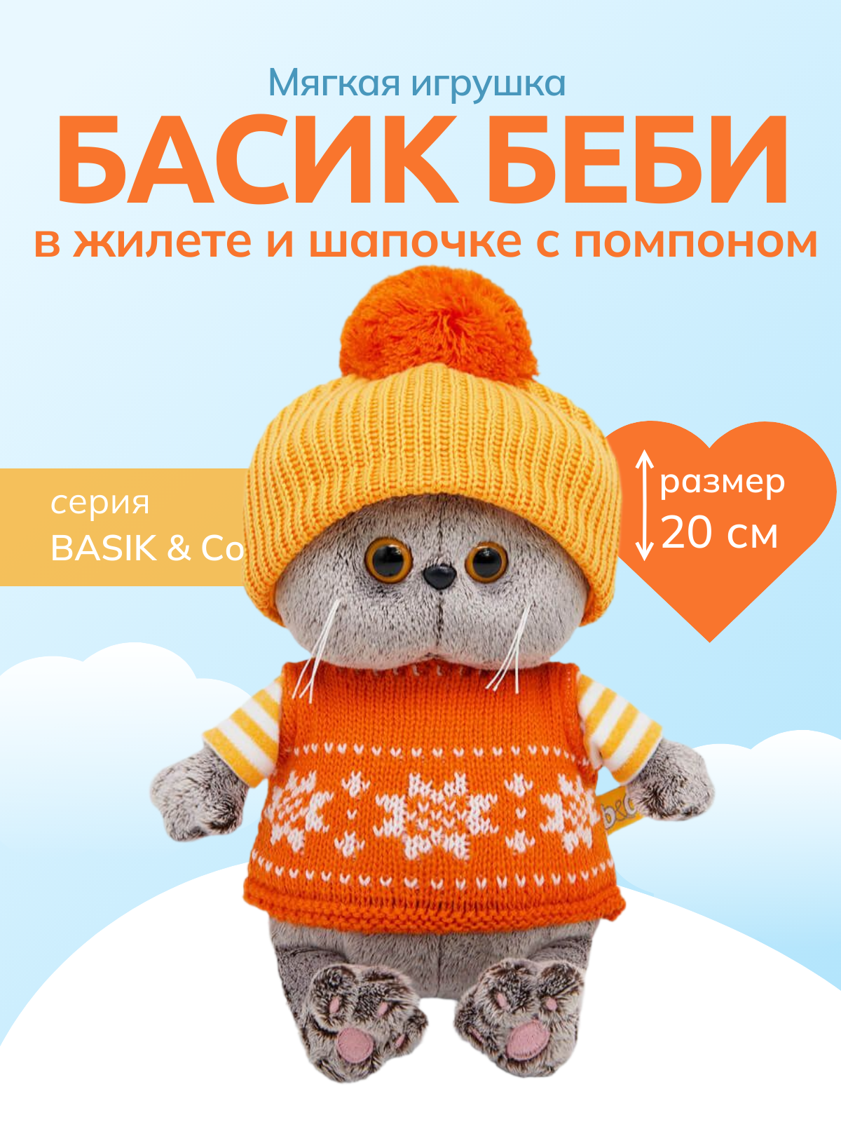 Игрушка мягкая BUDI BASA BASIK baby "Басик BABY в жилете и шапочке с помпоном", размер 20 см
