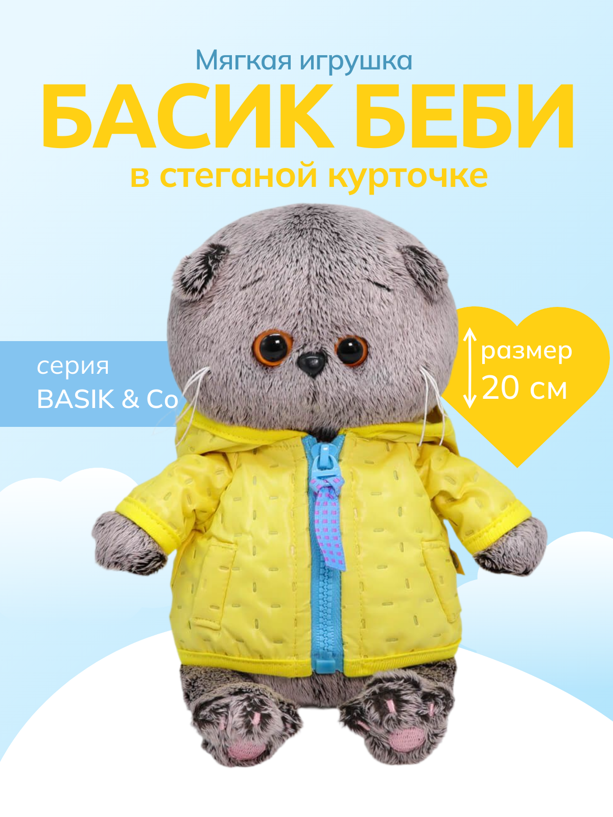 Игрушка мягкая BUDI BASA BASIK baby "Басик BABY в стеганой курточке", размер 20 см