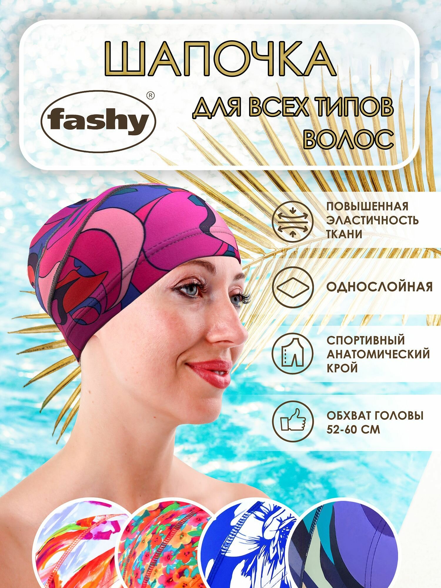 Шапочка женская для бассейна и плавания Fashy текстильная 52-58 размер