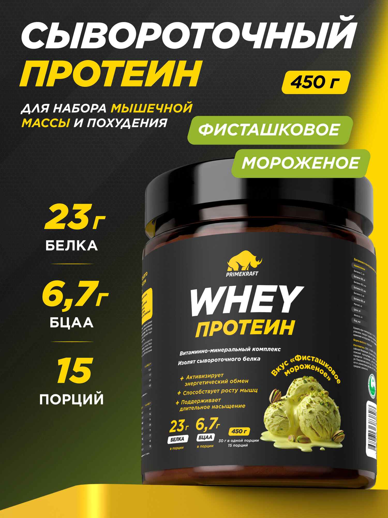 Протеин PRIMEKRAFT сывороточный Whey Фисташковое мороженое 450 г ,15 порций
