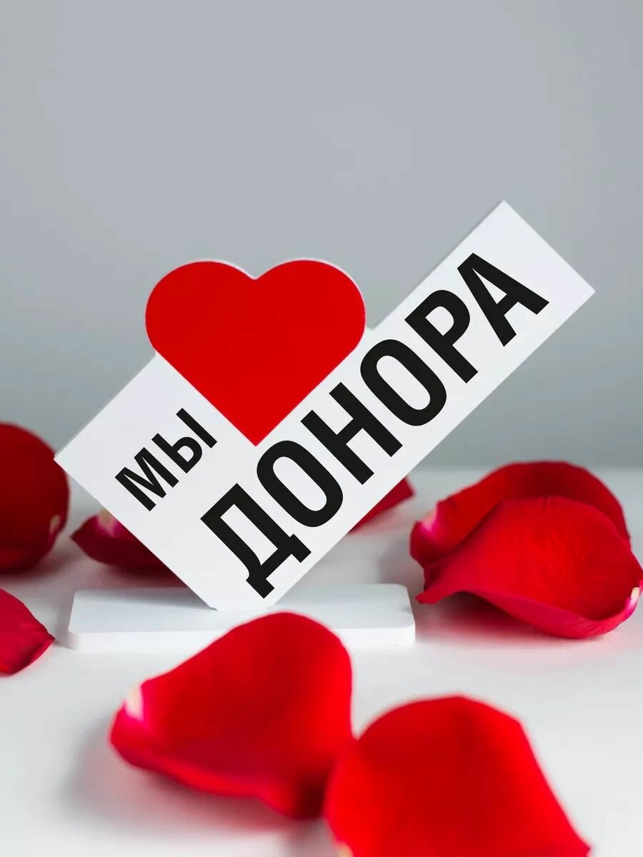 Подарок коллеге, мини стела мы любим донора