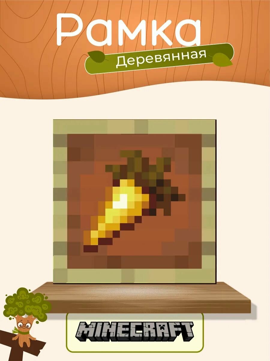 Деревянная рамка картина minecraft золотая морковка
