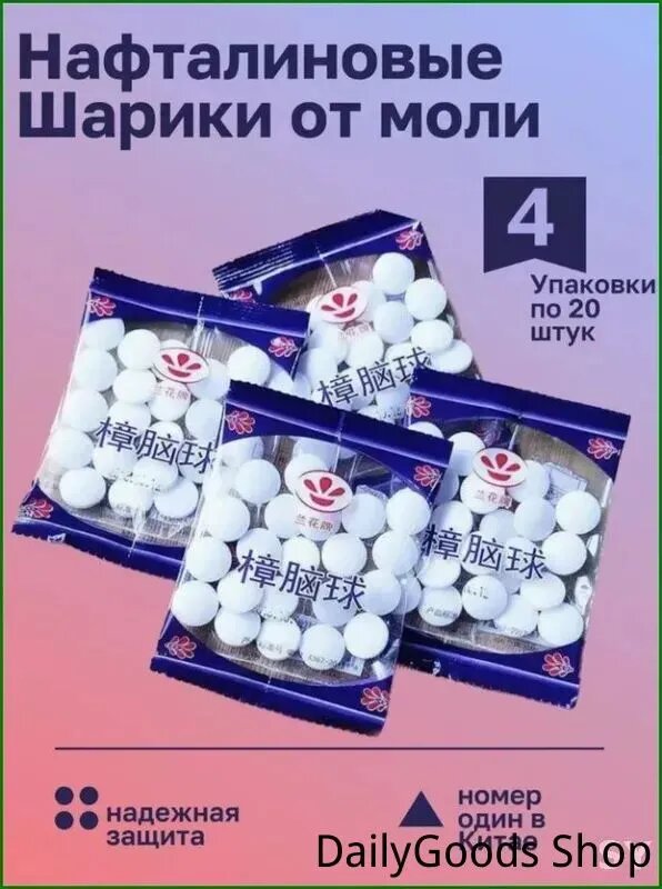 Бестселлер против моли, 4 упаковки нафталиновых шариков