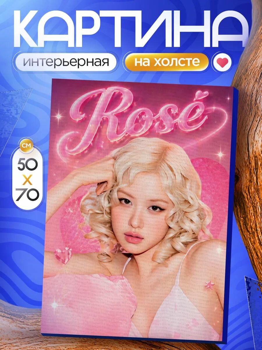 Картина на стену 50х70 Розе/Rose k-pop Blackpink
