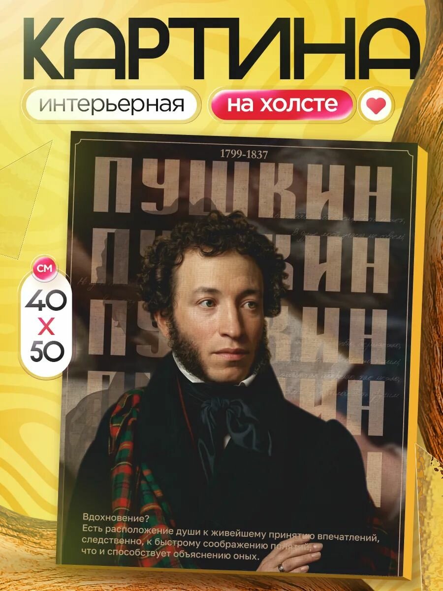 Картина на стену для интерьера 40х50 Пушкин