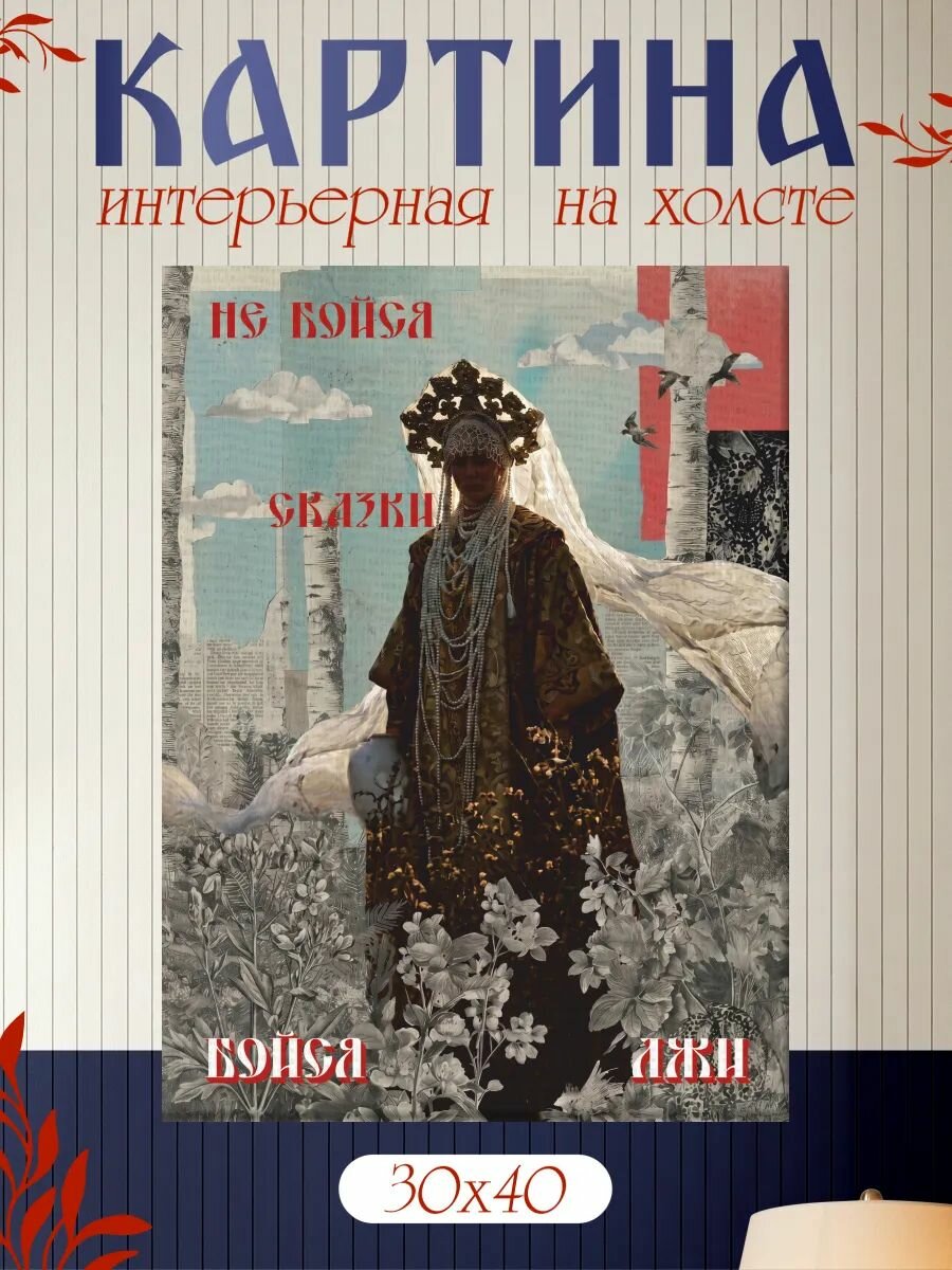 Картина на стену для интерьера 30х40 Сказка