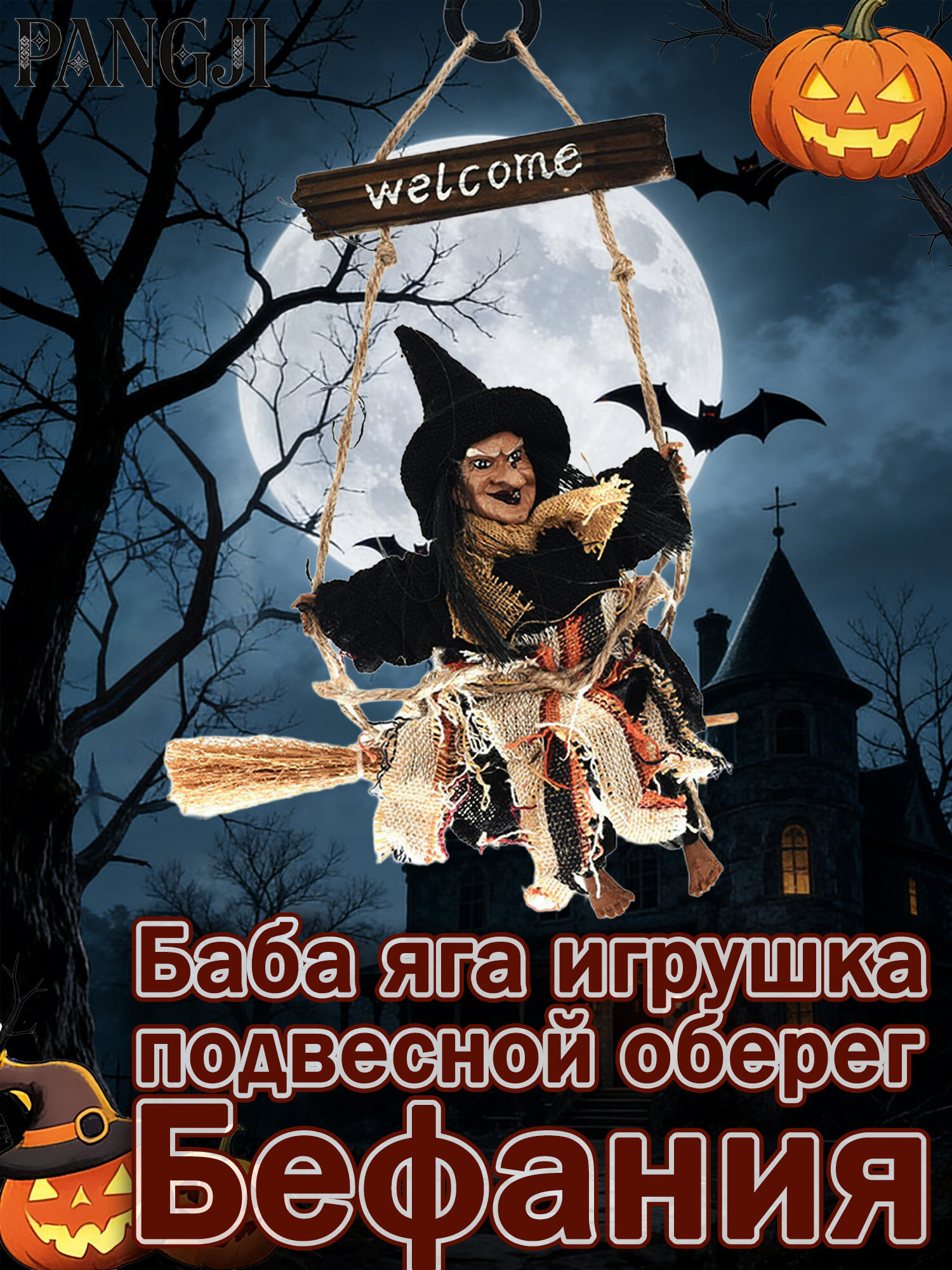 Подвесной оберег Баба Яга с табличкой welcome декор для дома