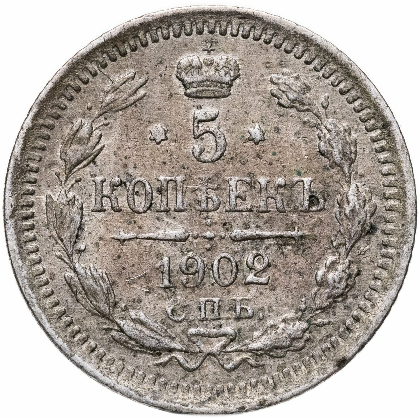 5 копеек 1902 СПБ-АР, Серебро 500, в сохранности VF-XF