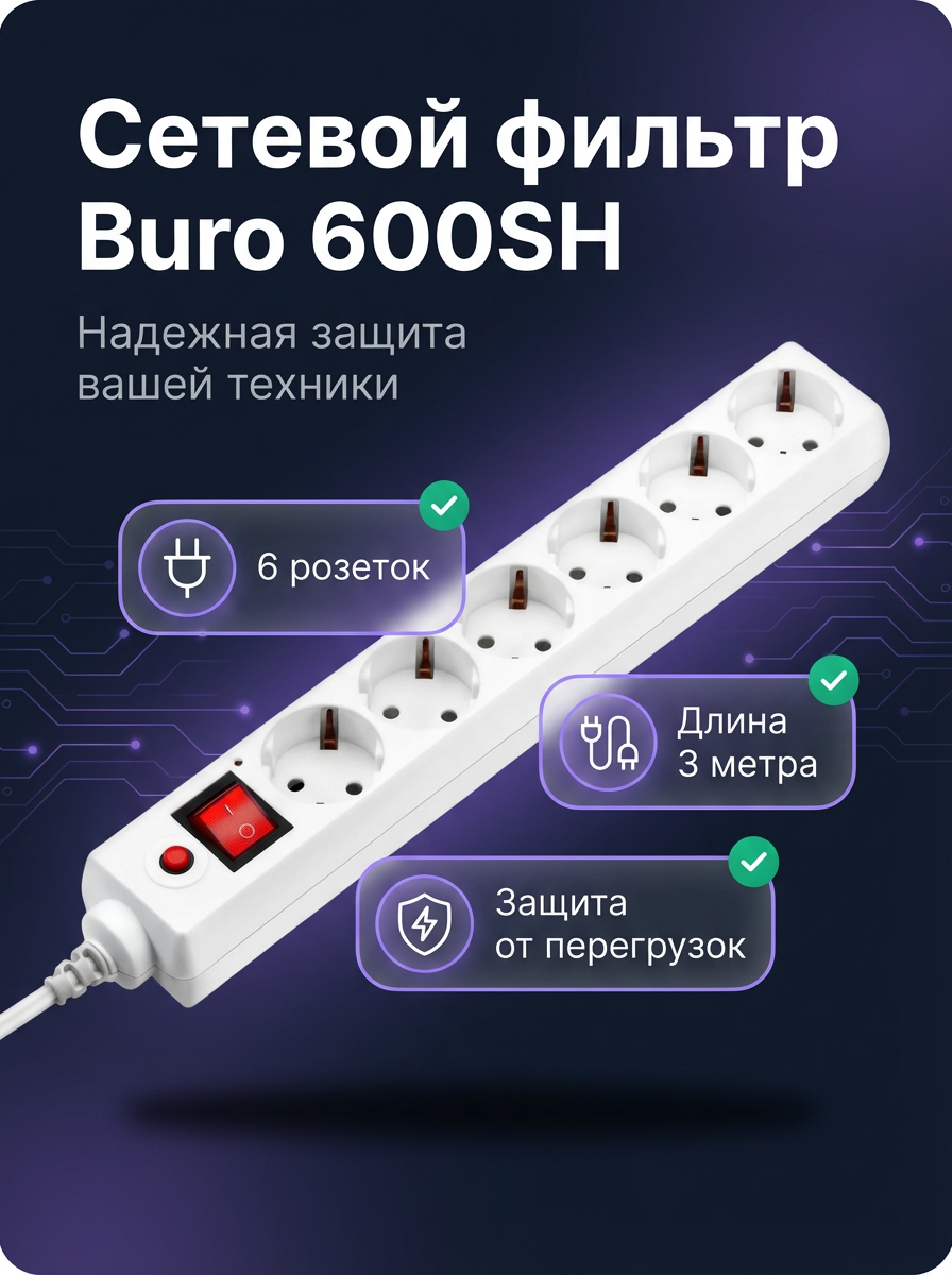3,0м Buro 600SH-3-W 3м (6 розеток) белый