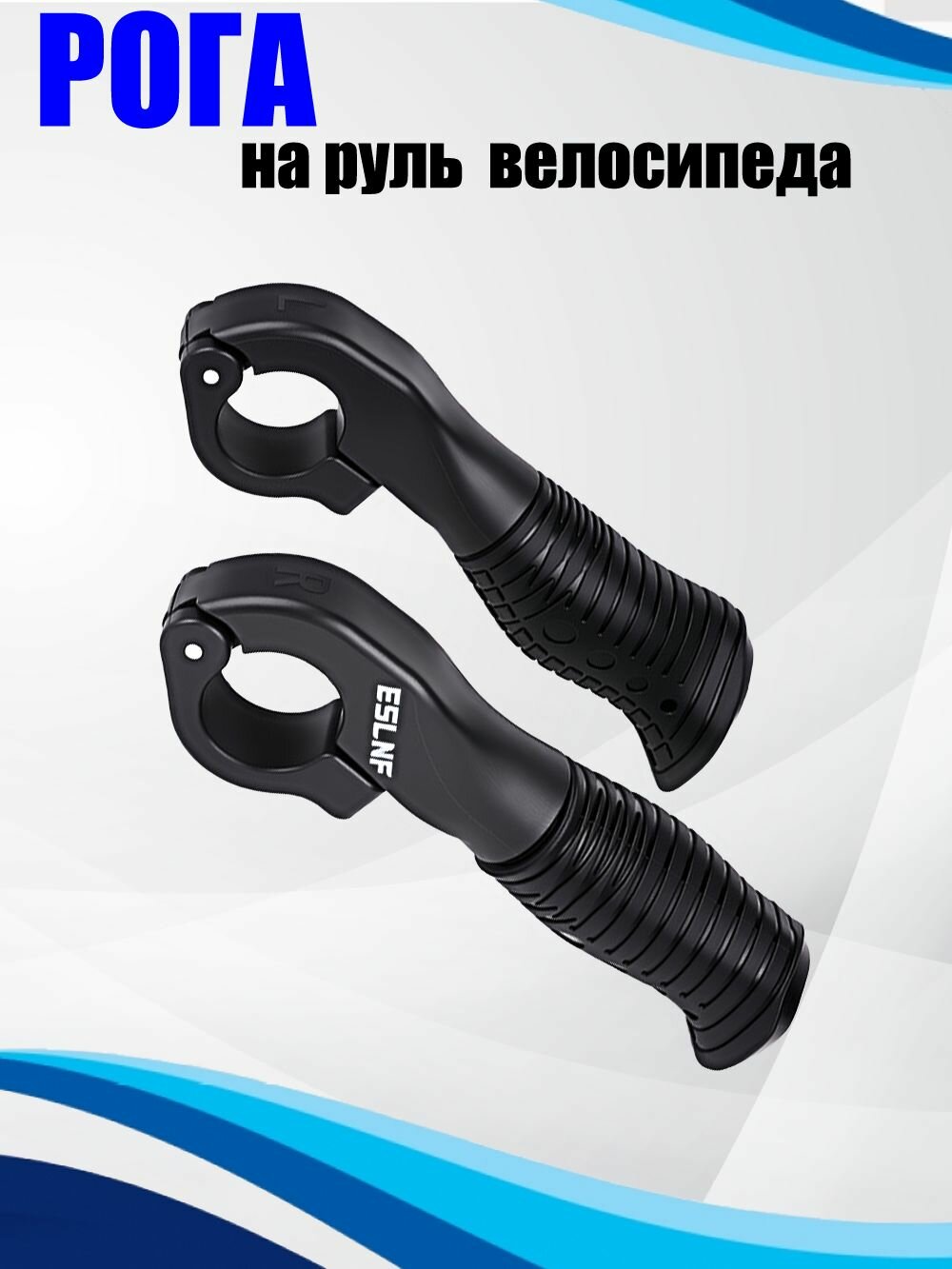 Вертикальные алюминиевые ручки черные, рога на руль велосипеда
