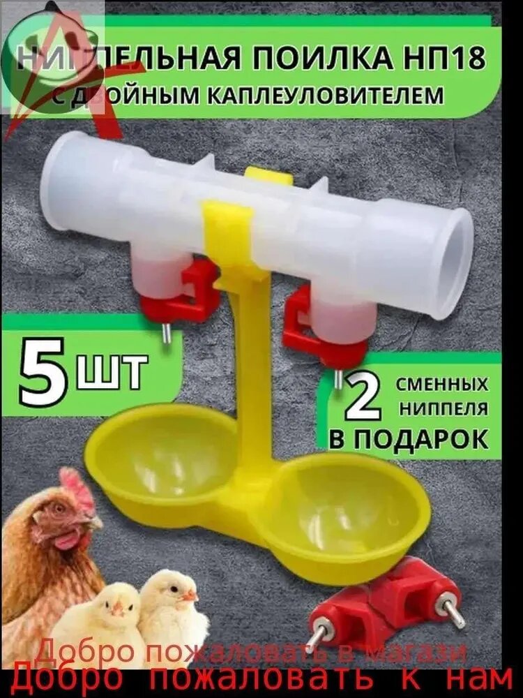 Поилка ниппельная для кур с двойным каплеуловителем 5 шт