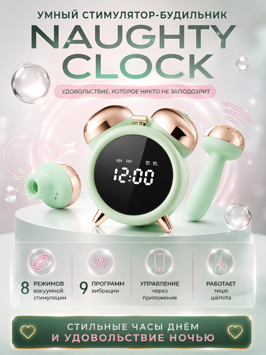 Умный стимулятор-будильник BeYourLover Naughty Clock с вакуумной стимуляцией и вибрацией, зеленый