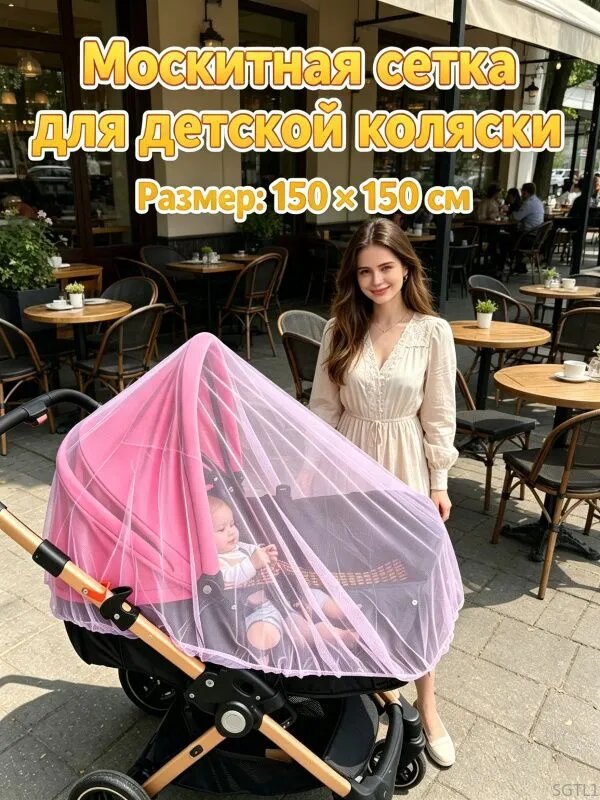 Москитная сетка для коляски, универсальная, эластичная (до 150 см), для коляски-люльки прогулки путешествий, 1 шт ct