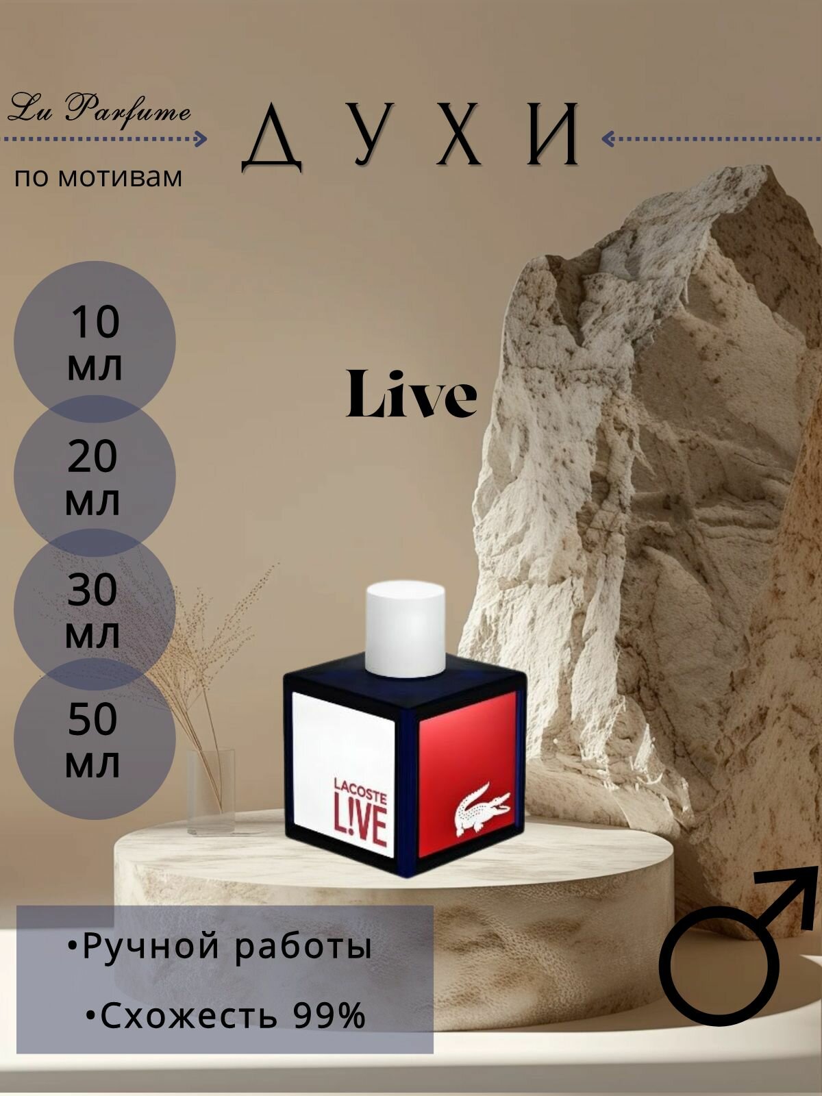 Духи ручной работы по мотивам 'Live', для мужчин Lu Parfume.