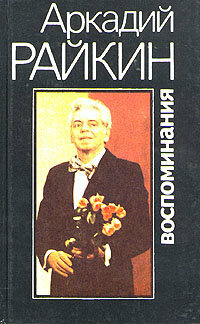 Аркадий Райкин. Воспоминания Райкин Аркадий Исаакович