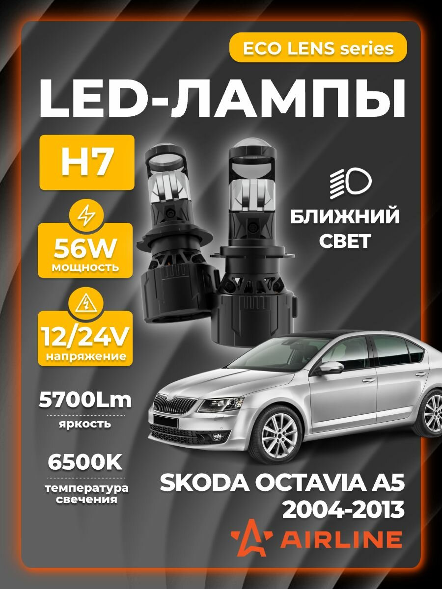 Лампы светодиодные H7 ECO LENS для Skoda Octavia A5 (2004-2013) ближний свет, 45W, 12/24В, 6500К, 5700Лм, комплект 2 шт. / Светодиодные лед линзы Н7, автосвет на Шкода Октавиа