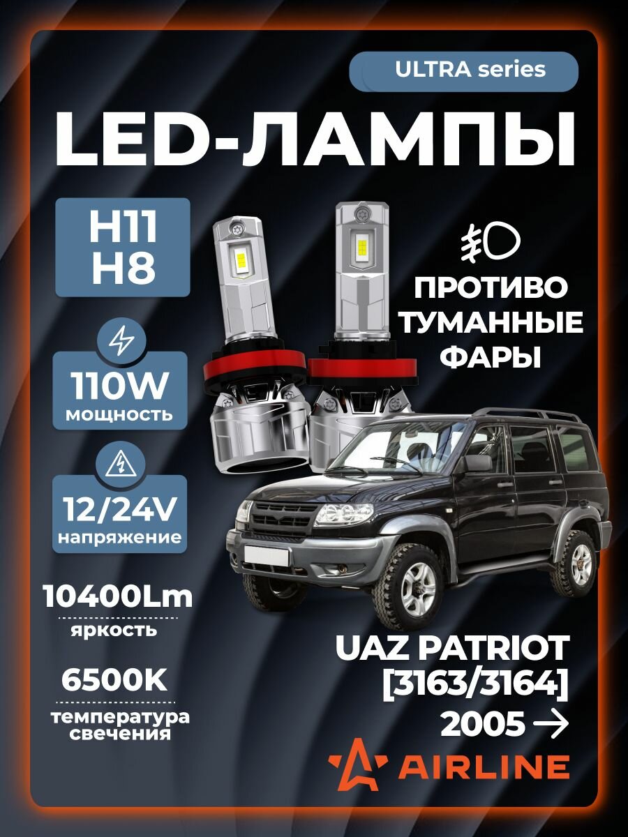 Лампы светодиодные H11/H8 ULTRA для UAZ Patriot (2005-) противотуманные фары, 110W, 12/24В, 6500К, 10400Лм, комплект 2 шт. / Лед лампы с обманкой Н11/Н8, автосвет на Уаз Патриот